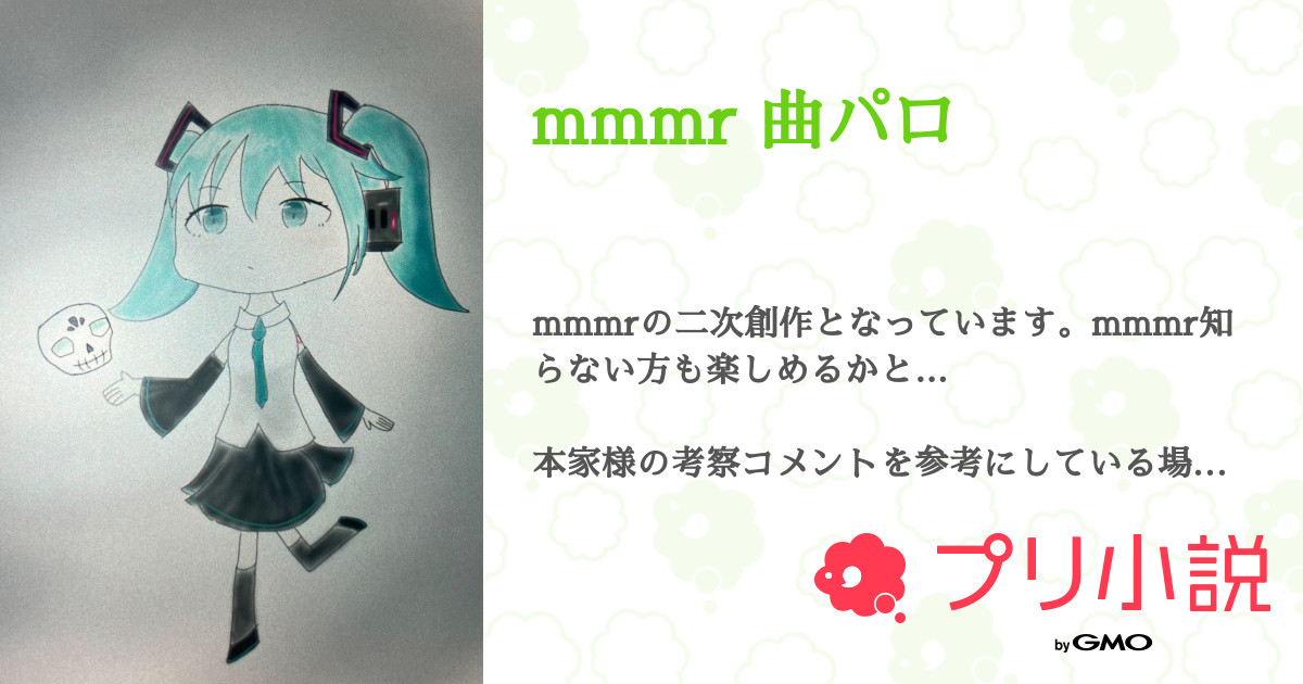 mmmr 曲パロ - 全8話 【連載中】（ねねこ@暗闇を浮遊中さんの小説） | 無料スマホ夢小説ならプリ小説 byGMO